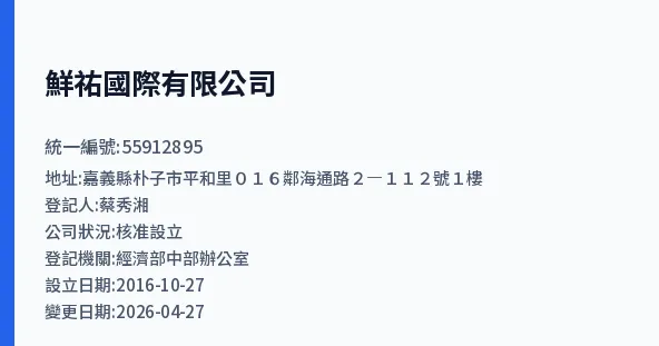 鮮祐國際有限公司的照片-統編 55912895(嘉義縣) 公司登記資料與營業項目詳細圖表