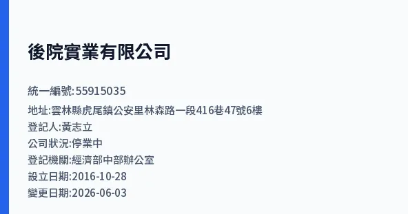 後院實業有限公司的照片-統編 55915035(雲林縣) 公司登記資料與營業項目詳細圖表