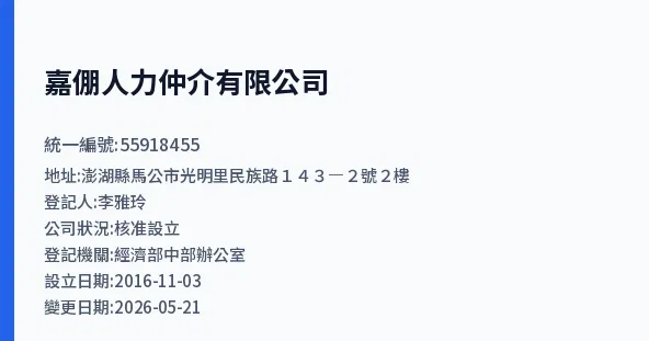 嘉倗人力仲介有限公司的照片-統編 55918455(澎湖縣) 公司登記資料與營業項目詳細圖表