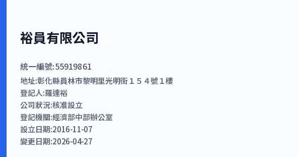 裕員有限公司的照片-統編 55919861(彰化縣) 公司登記資料與營業項目詳細圖表