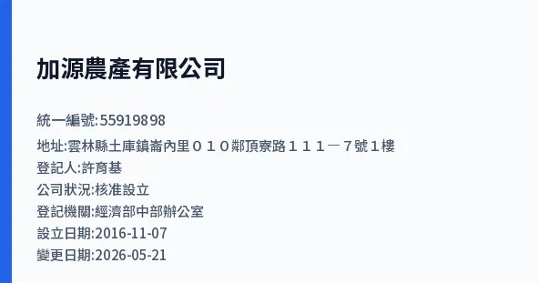 加源農產有限公司的照片-統編 55919898(雲林縣) 公司登記資料與營業項目詳細圖表