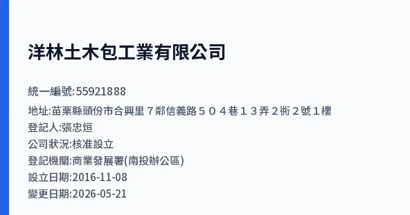 洋林土木包工業有限公司的照片-統編 55921888(苗栗縣) 公司登記資料與營業項目詳細圖表
