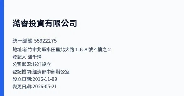 澔睿投資有限公司的照片-統編 55922275(新竹市) 公司登記資料與營業項目詳細圖表
