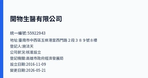 開物生醫有限公司的照片-統編 55922943(臺南市) 公司登記資料與營業項目詳細圖表
