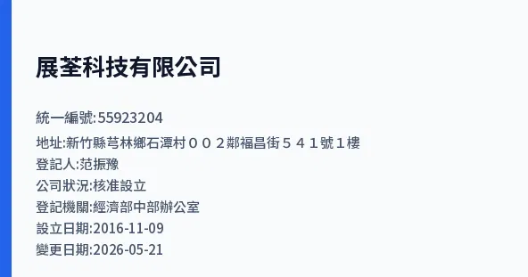 展荃科技有限公司的照片-統編 55923204(新竹縣) 公司登記資料與營業項目詳細圖表