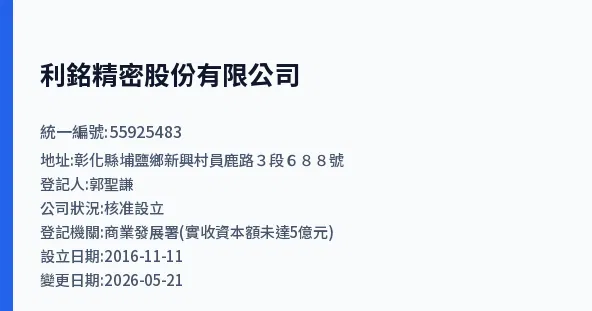 利銘精密股份有限公司的照片-統編 55925483(彰化縣) 公司登記資料與營業項目詳細圖表