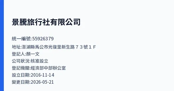 景騰旅行社有限公司的照片-統編 55926379(澎湖縣) 公司登記資料與營業項目詳細圖表