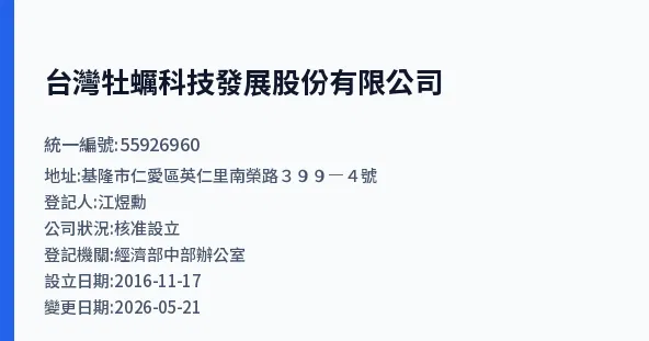 台灣牡蠣科技發展股份有限公司的照片-統編 55926960(基隆市) 公司登記資料與營業項目詳細圖表
