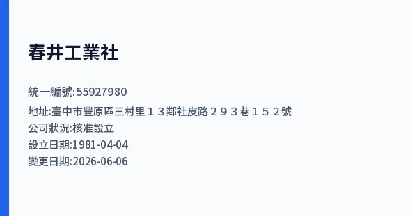 春井工業社的照片-統編 55927980(臺中市) 公司登記資料與營業項目詳細圖表