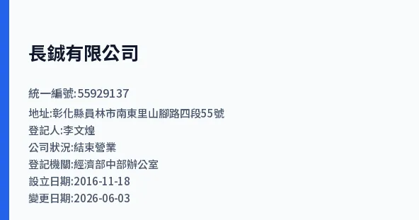 長鋮有限公司的照片-統編 55929137(彰化縣) 公司登記資料與營業項目詳細圖表