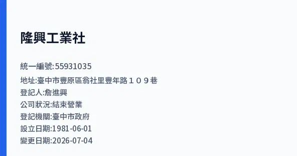 隆興工業社的照片-統編 55931035(臺中市) 公司登記資料與營業項目詳細圖表