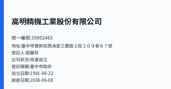 高明精機工業股份有限公司的照片-統編 55932463(臺中市) 公司登記資料與營業項目詳細圖表