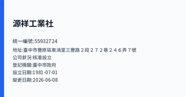 源祥工業社的照片-統編 55932724(臺中市) 公司登記資料與營業項目詳細圖表