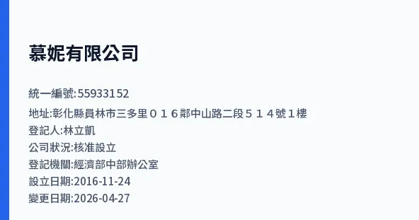慕妮有限公司的照片-統編 55933152(彰化縣) 公司登記資料與營業項目詳細圖表