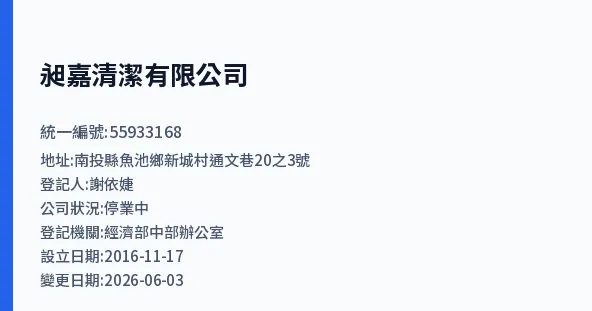 昶嘉清潔有限公司的照片-統編 55933168(南投縣) 公司登記資料與營業項目詳細圖表