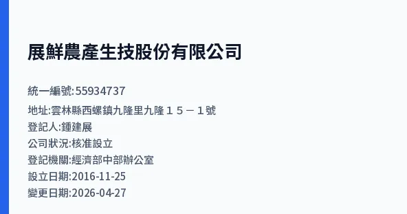 展鮮農產生技股份有限公司的照片-統編 55934737(雲林縣) 公司登記資料與營業項目詳細圖表