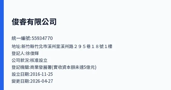 俊睿有限公司的照片-統編 55934770(新竹縣) 公司登記資料與營業項目詳細圖表