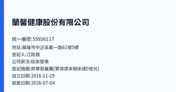 蘭馨健康股份有限公司的照片-統編 55936117(基隆市) 公司登記資料與營業項目詳細圖表