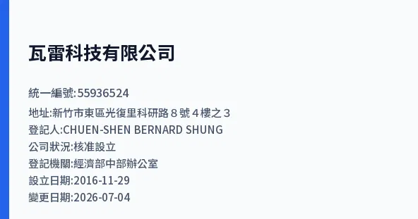 瓦雷科技有限公司的照片-統編 55936524(新竹市) 公司登記資料與營業項目詳細圖表