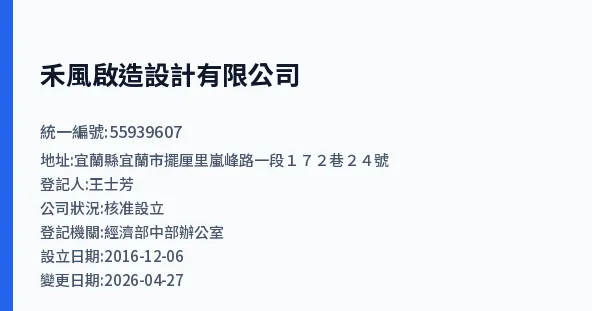 禾風啟造設計有限公司的照片-統編 55939607(宜蘭縣) 公司登記資料與營業項目詳細圖表