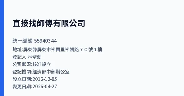 直接找師傅有限公司的照片-統編 55940344(屏東縣) 公司登記資料與營業項目詳細圖表
