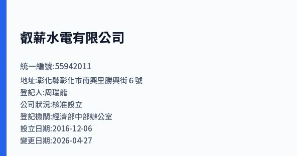 叡薪水電有限公司的照片-統編 55942011(彰化縣) 公司登記資料與營業項目詳細圖表