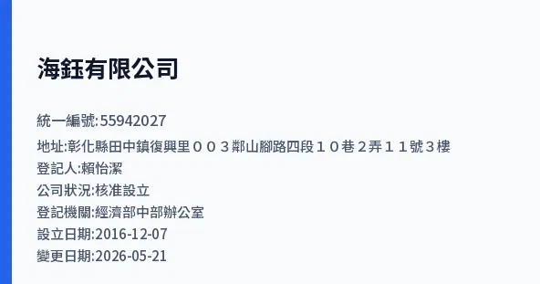 海鈺有限公司的照片-統編 55942027(彰化縣) 公司登記資料與營業項目詳細圖表