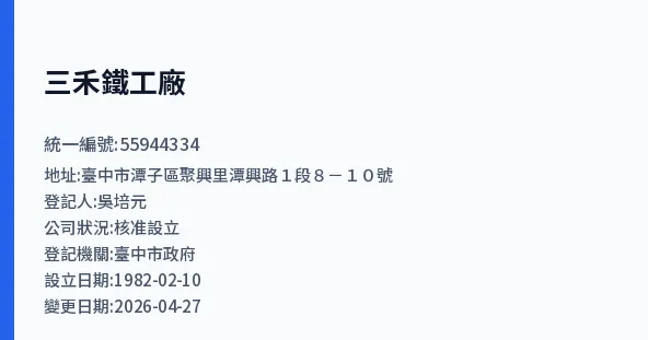 三禾鐵工廠的照片-統編 55944334(臺中市) 公司登記資料與營業項目詳細圖表
