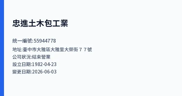 忠進土木包工業的照片-統編 55944778(臺中市) 公司登記資料與營業項目詳細圖表