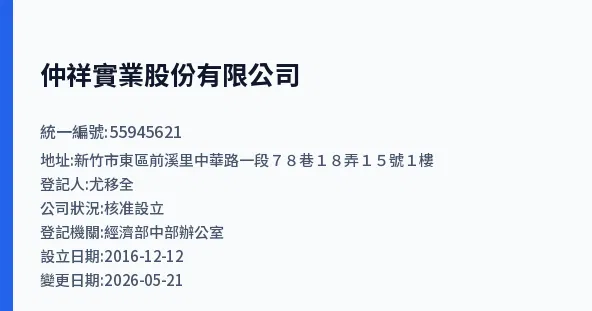 仲祥實業股份有限公司的照片-統編 55945621(新竹市) 公司登記資料與營業項目詳細圖表