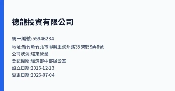 德龍投資有限公司的照片-統編 55946234(新竹縣) 公司登記資料與營業項目詳細圖表
