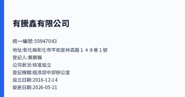 有騰鑫有限公司的照片-統編 55947043(彰化縣) 公司登記資料與營業項目詳細圖表