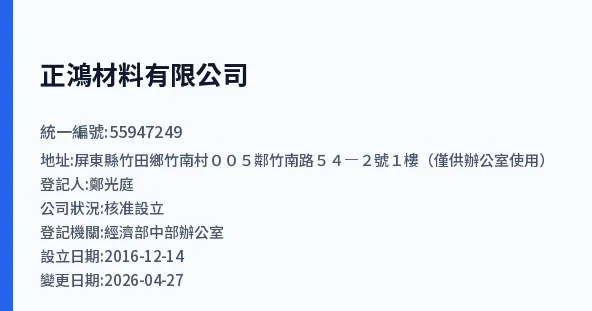 正鴻材料有限公司的照片-統編 55947249(屏東縣) 公司登記資料與營業項目詳細圖表