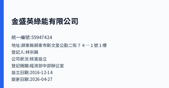 金盛英綠能有限公司的照片-統編 55947424(屏東縣) 公司登記資料與營業項目詳細圖表