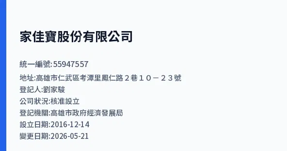 家佳寶股份有限公司的照片-統編 55947557(高雄市) 公司登記資料與營業項目詳細圖表