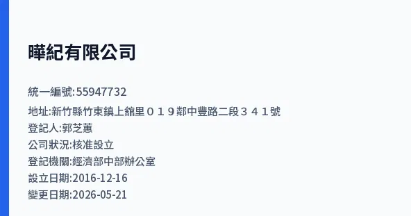 曄紀有限公司的照片-統編 55947732(新竹縣) 公司登記資料與營業項目詳細圖表