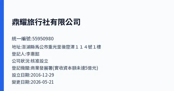 鼎耀旅行社有限公司的照片-統編 55950980(澎湖縣) 公司登記資料與營業項目詳細圖表