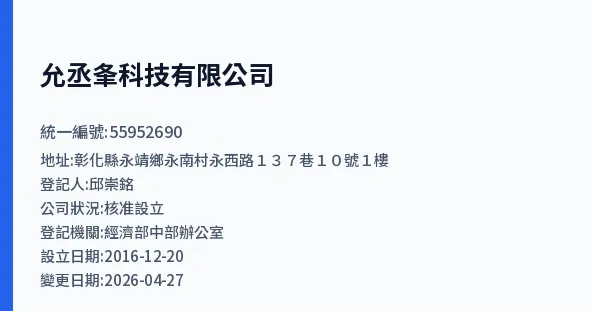 允丞夆科技有限公司的照片-統編 55952690(彰化縣) 公司登記資料與營業項目詳細圖表