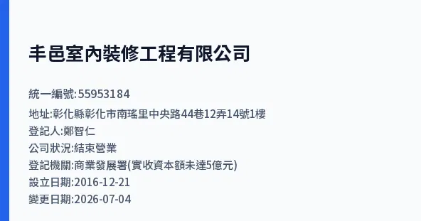 丰邑室內裝修工程有限公司的照片-統編 55953184(彰化縣) 公司登記資料與營業項目詳細圖表
