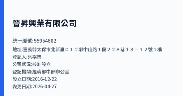 晉昇興業有限公司的照片-統編 55954682(嘉義縣) 公司登記資料與營業項目詳細圖表