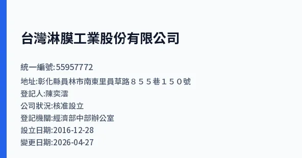 台灣淋膜工業股份有限公司的照片-統編 55957772(彰化縣) 公司登記資料與營業項目詳細圖表