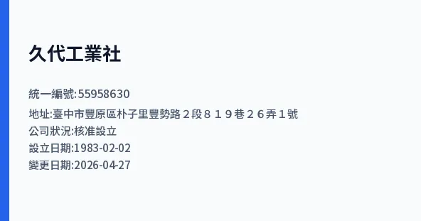 久代工業社的照片-統編 55958630(臺中市) 公司登記資料與營業項目詳細圖表