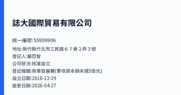 誌大國際貿易有限公司的照片-統編 55959906(新竹縣) 公司登記資料與營業項目詳細圖表