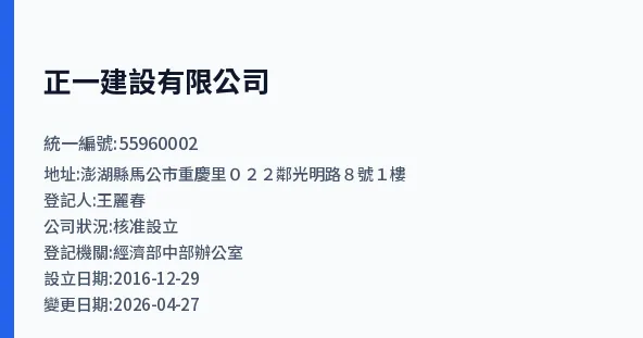 正一建設有限公司的照片-統編 55960002(澎湖縣) 公司登記資料與營業項目詳細圖表