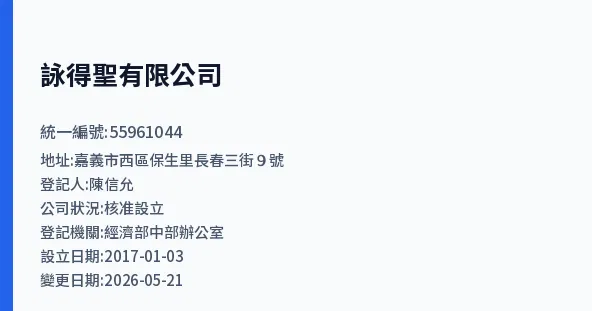 詠得聖有限公司的照片-統編 55961044(嘉義市) 公司登記資料與營業項目詳細圖表