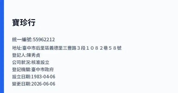 寶珍行的照片-統編 55962212(臺中市) 公司登記資料與營業項目詳細圖表