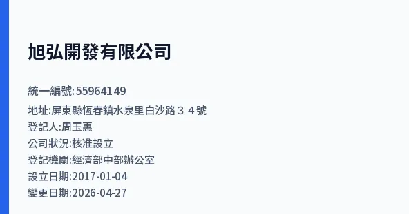 旭弘開發有限公司的照片-統編 55964149(屏東縣) 公司登記資料與營業項目詳細圖表