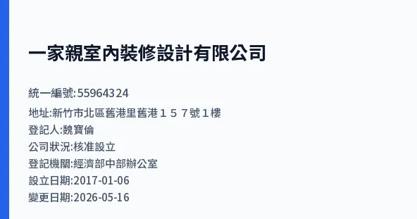 一家親室內裝修設計有限公司的照片-統編 55964324(新竹市) 公司登記資料與營業項目詳細圖表
