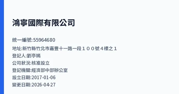 鴻寧國際有限公司的照片-統編 55964680(新竹縣) 公司登記資料與營業項目詳細圖表