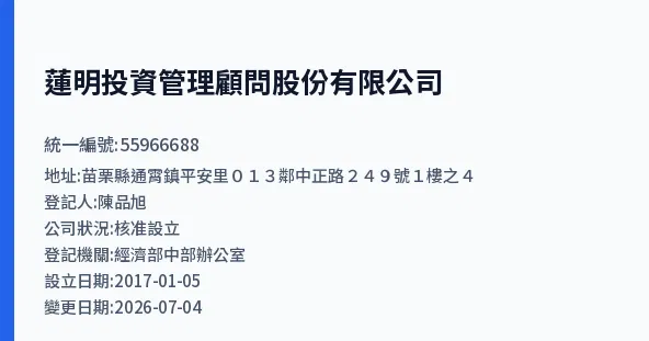 蓮明投資管理顧問股份有限公司的照片-統編 55966688(苗栗縣) 公司登記資料與營業項目詳細圖表